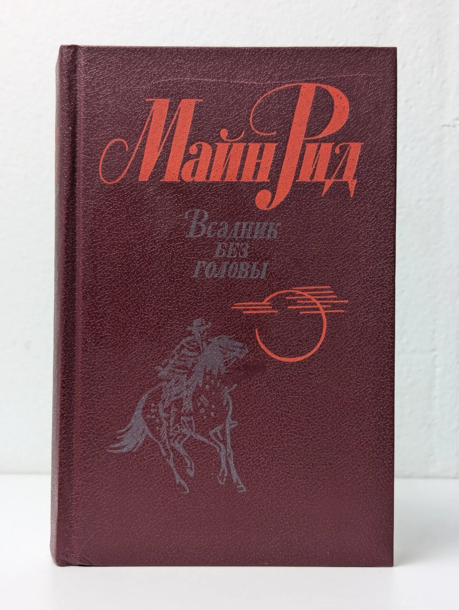 Всадник без головы Рид Томас Майн 1984