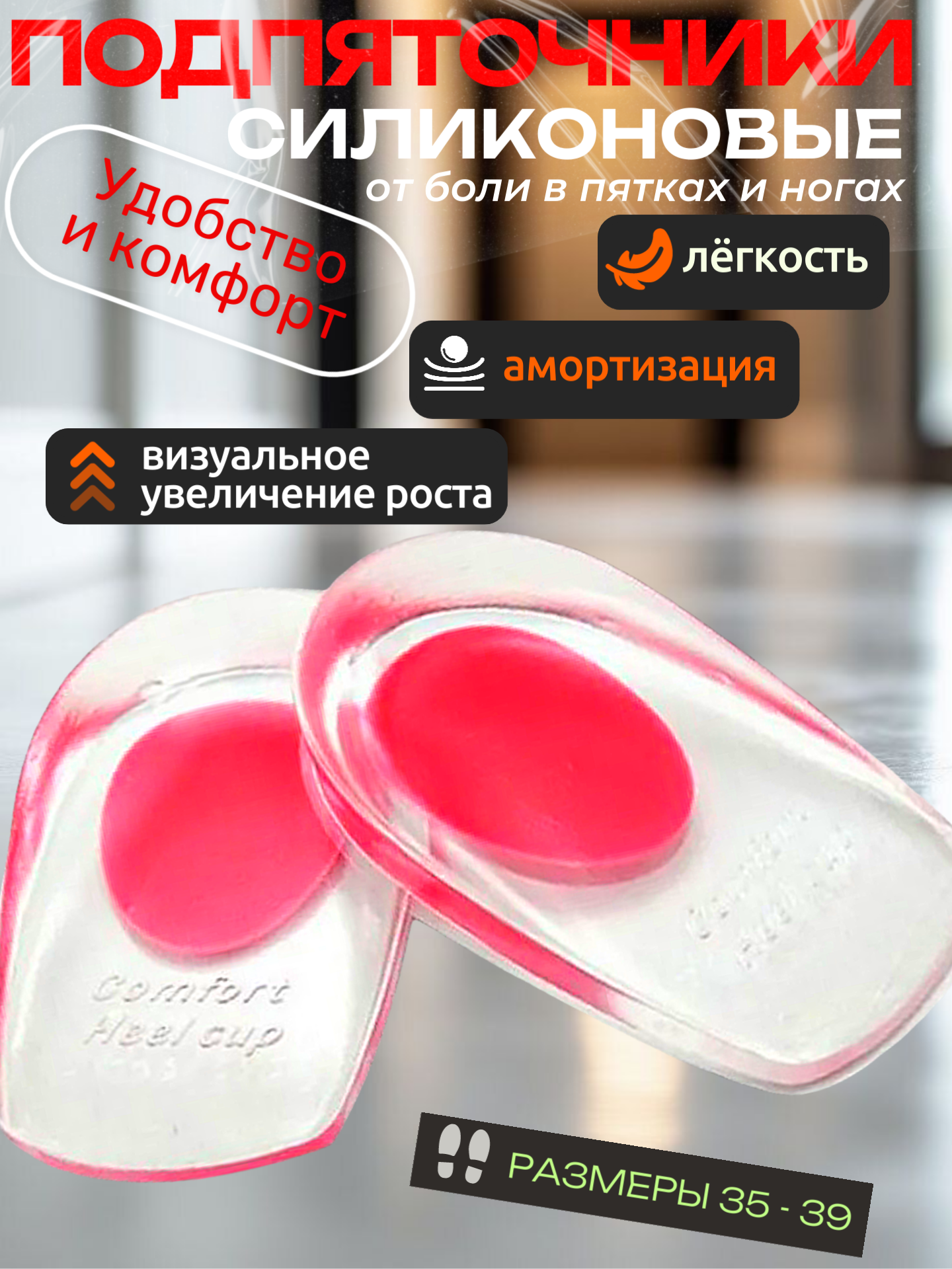 Подпяточники силиконовые в обувь для роста, при пяточной шпоре ортопедические, красные