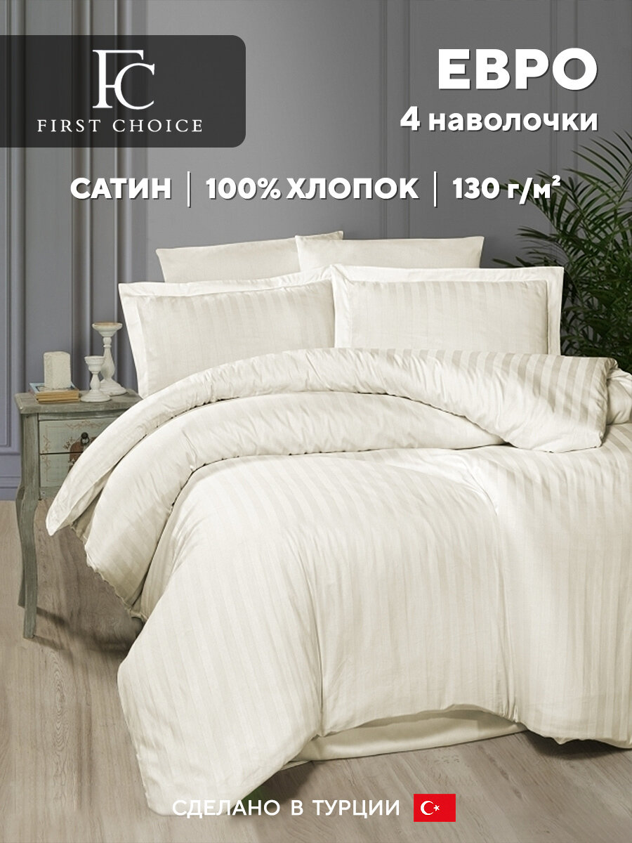 Постельное белье First Choice SATIN BROAD LINE CREAM, сатин, 100% хлопок, евро, 200х220 см, 4 наволочки
