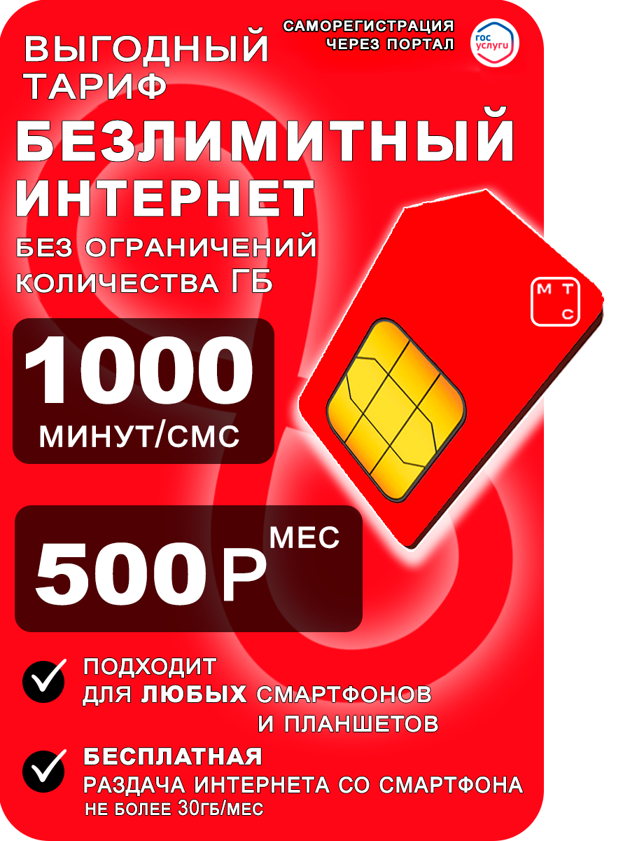 Сим карта мтс c безлимитным интернетом + 1000 минут за 500