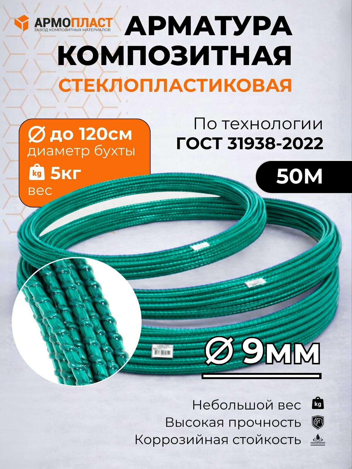 Арматура стеклопластиковая композитная ТУ 9 мм бухта 50м