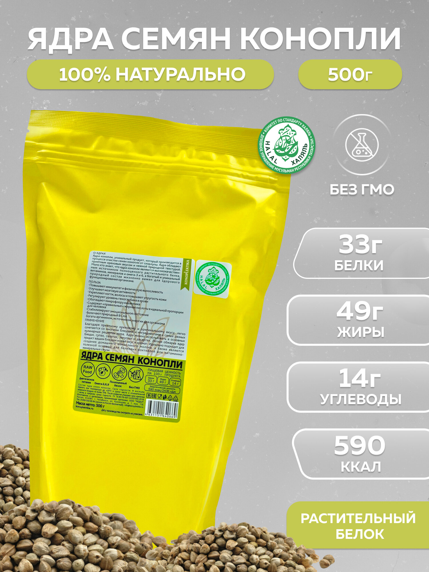 Ядра семян Konoplektika конопли, очищенные, для вегетарианцев, 500г