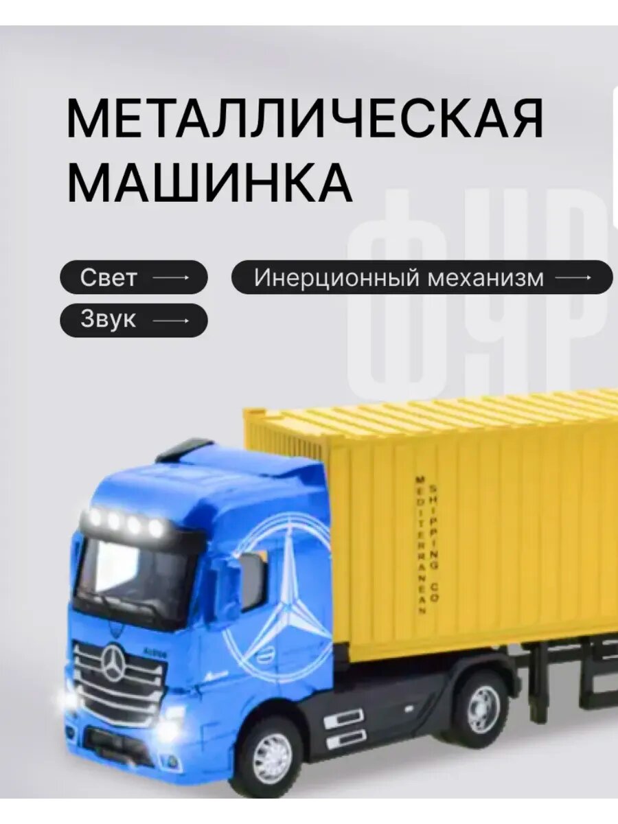Металлический контейнеровоз Mercedes желто голубой от Mari Toys