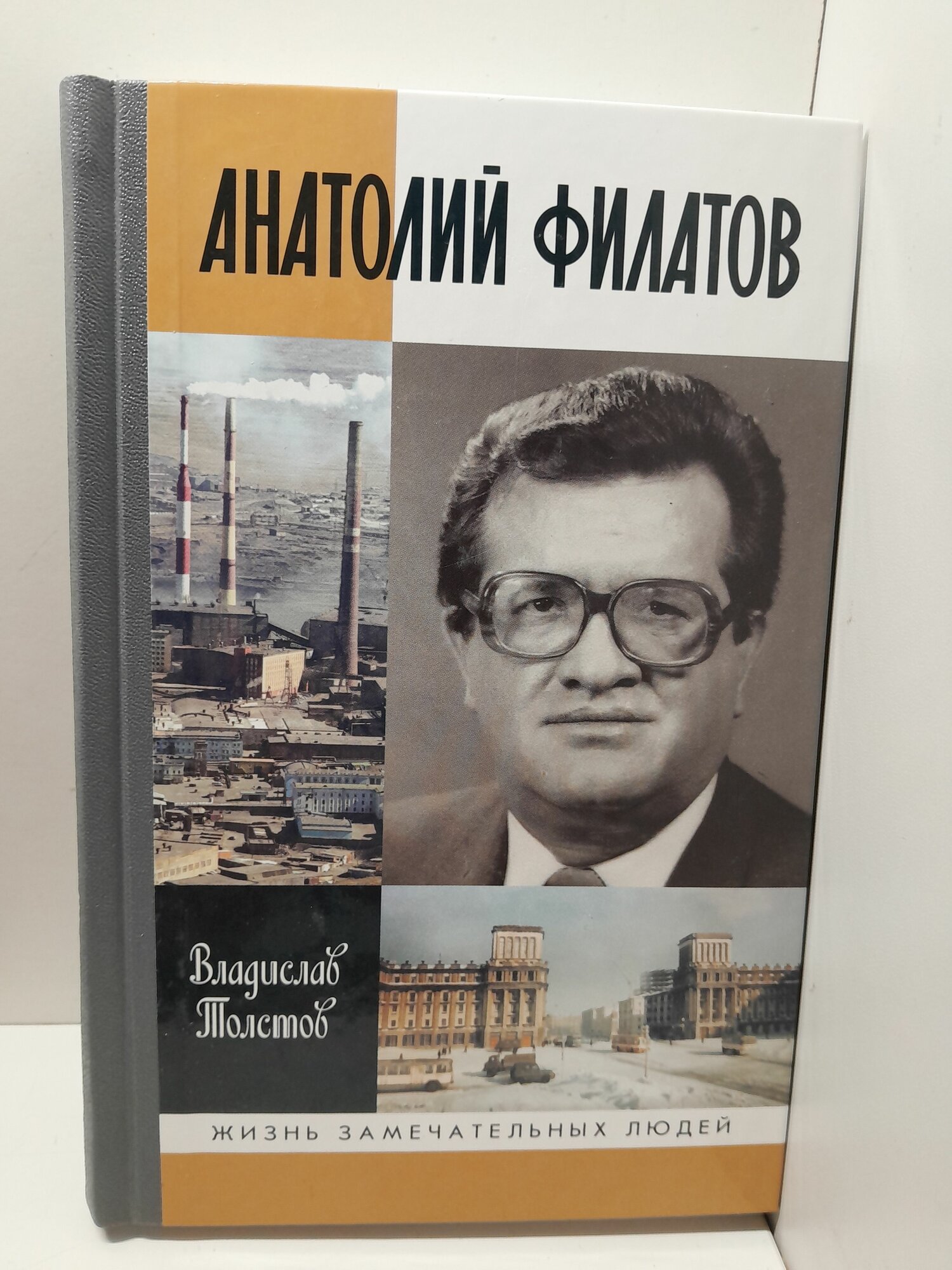 Анатолий Филатов / Толстов Владислав