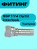 Фитинг interlock BSP 1 1/4 Dy32