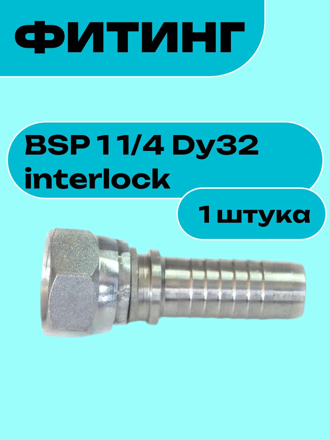 Фитинг interlock BSP 1 1/4 Dy32