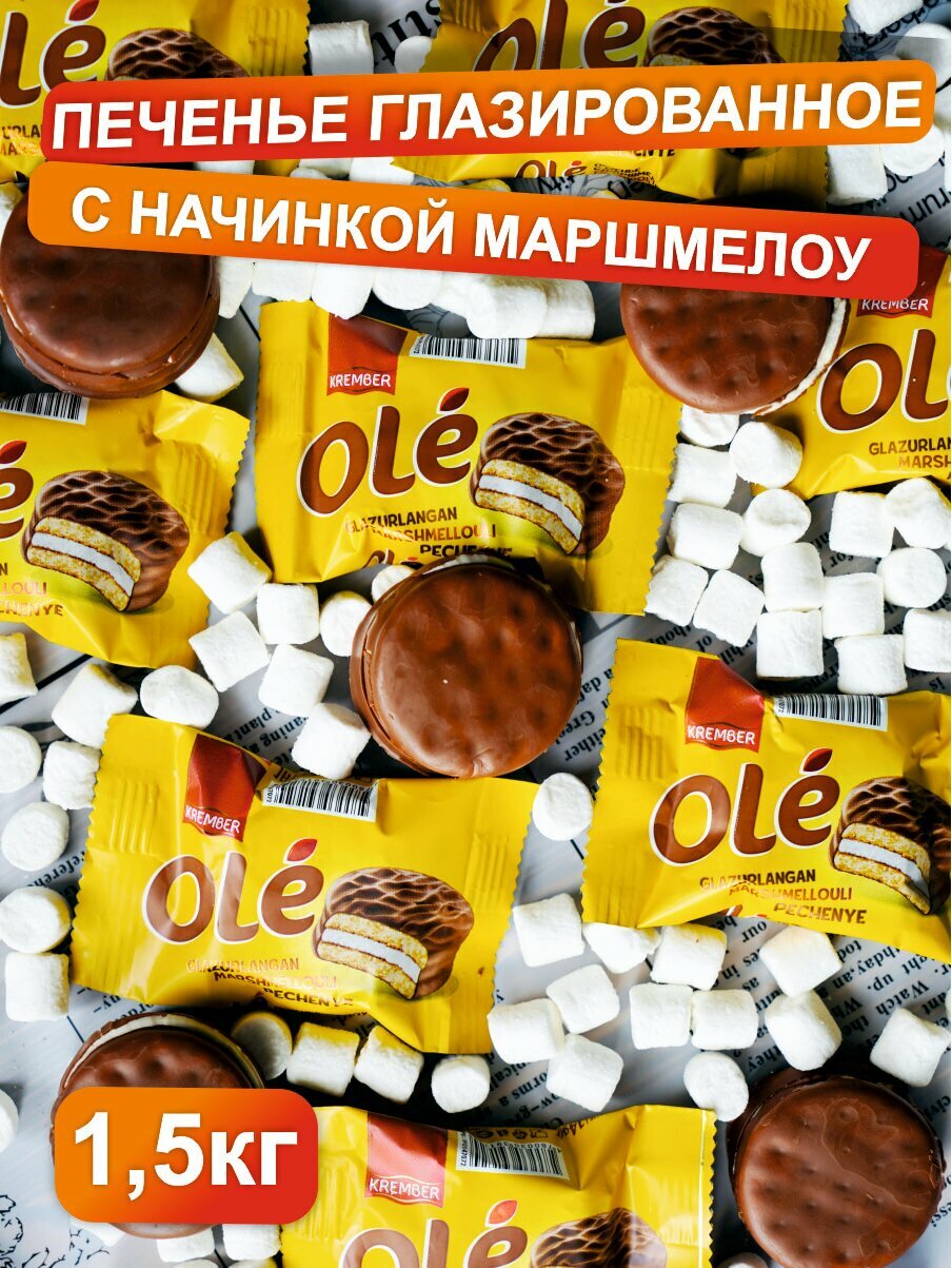 OLE Печенье глазированное с маршмеллоу 2кг KREMBER (Узбекистан)