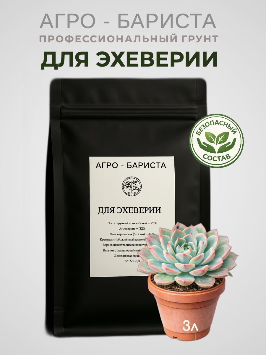 Грунт для Эхеверии 3л премиум субстрат Агро-Бариста контейнерное выращивание