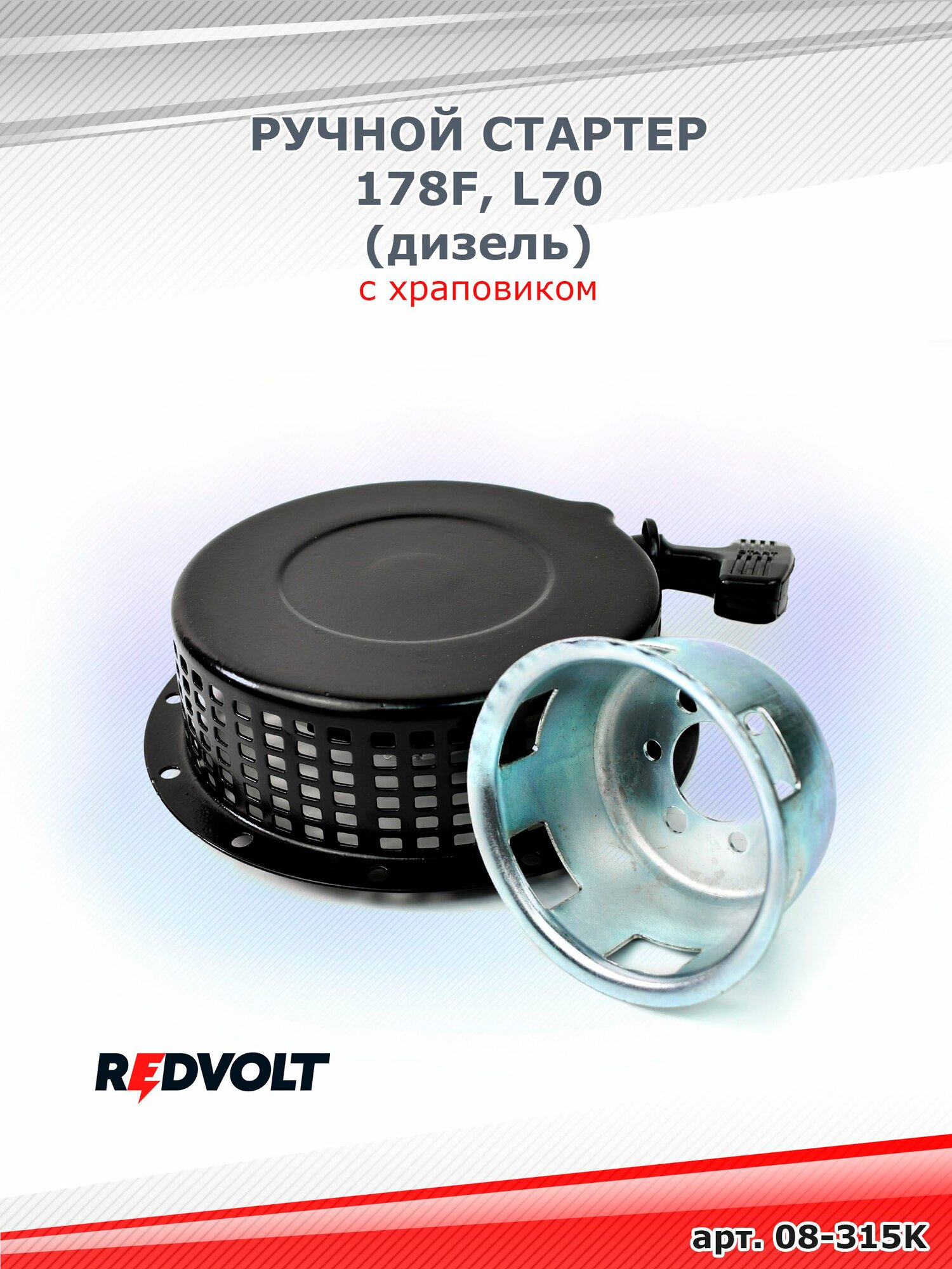 Ручной стартер 178F, L70 (дизель) с храповиком REDVOLT 08-315K