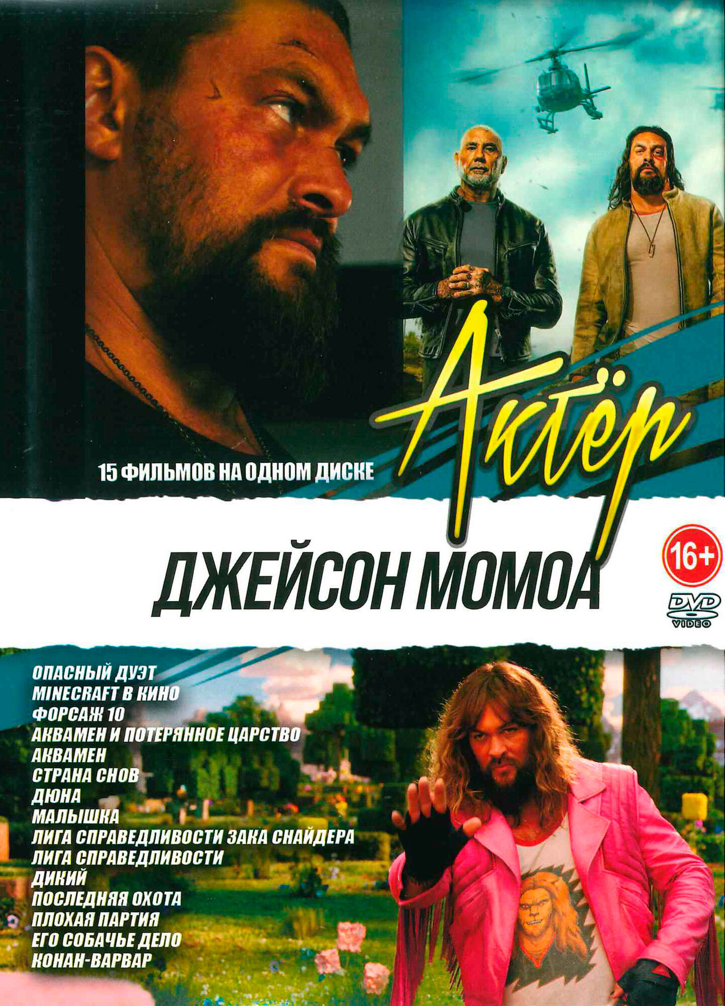Актёр: Джейсон Момоа: сборник 16 фильмов в 1.
