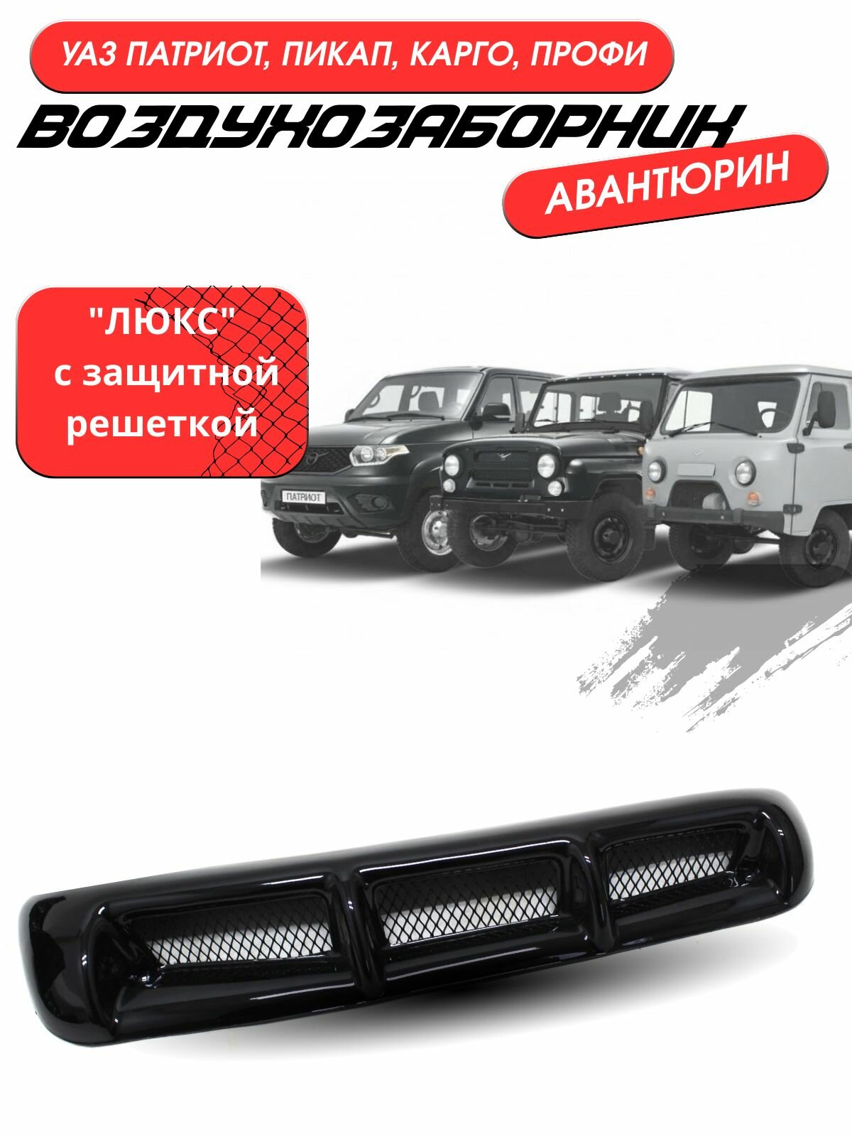 Воздухозаборник УАЗ Патриот "люкс" с защитной решеткой. Авантюрин