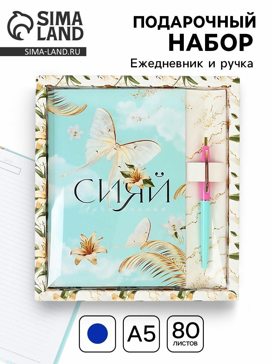 Набор "Сияй ярче солнца": ежедневник и ручка / подарок на 1 сентября / ученице / школьнику