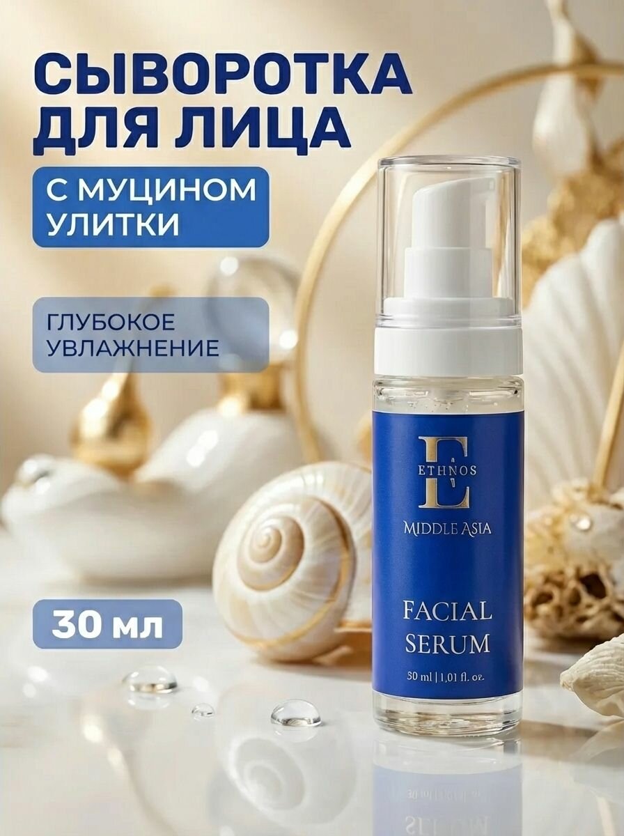 Сыворотка для лица Facial Serum с Экстрактом Муцина Улитки, Скваланом, Ниацинамидом, Гелем Алоэ Вера и гиалуроновой кислотой для увлажнения, упругости и выравнивания тона, 30 мл