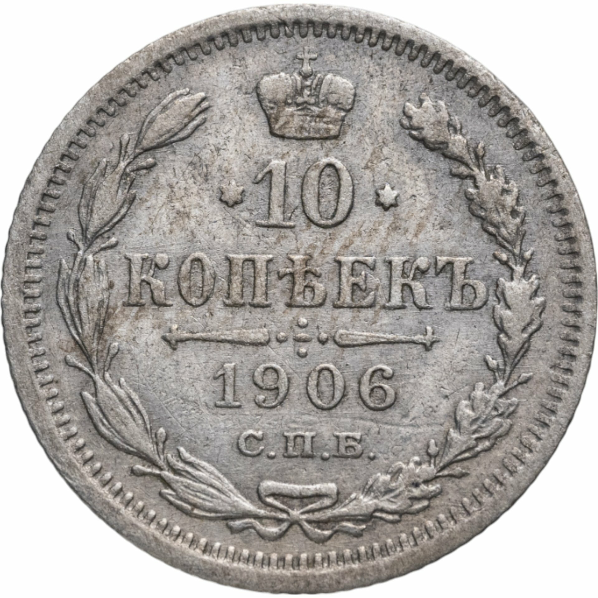 10 копеек 1906 СПБ-ЭБ, Серебро 500, в сохранности VF