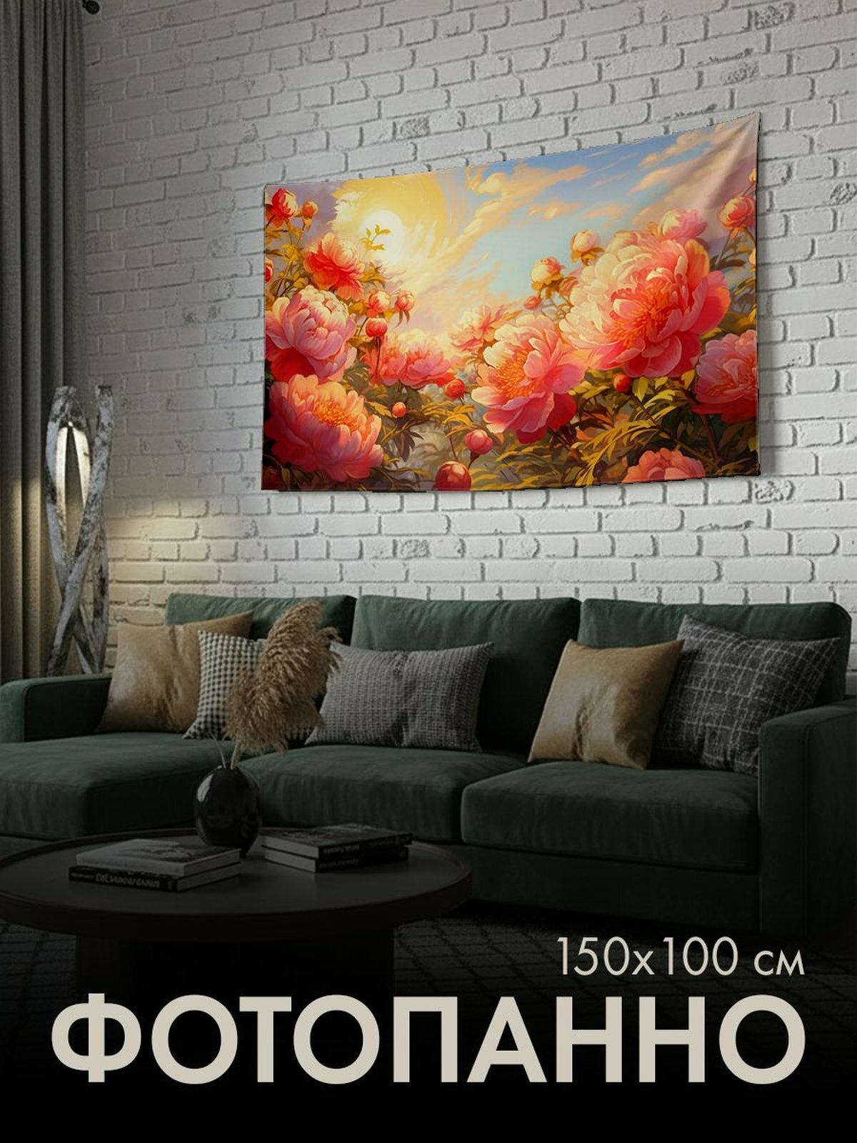 Панно тканевое PrintyFull / 150x100 см / пионы, сад, свет