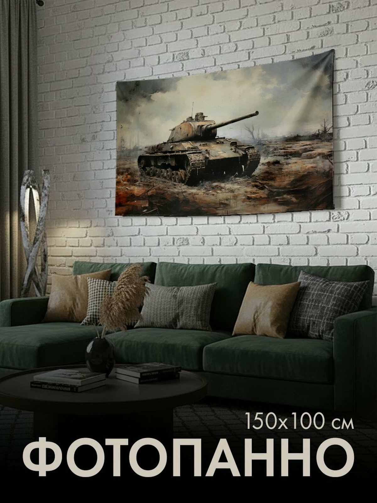 Панно тканевое PrintyFull / 150x100 см / танк, Вторая
