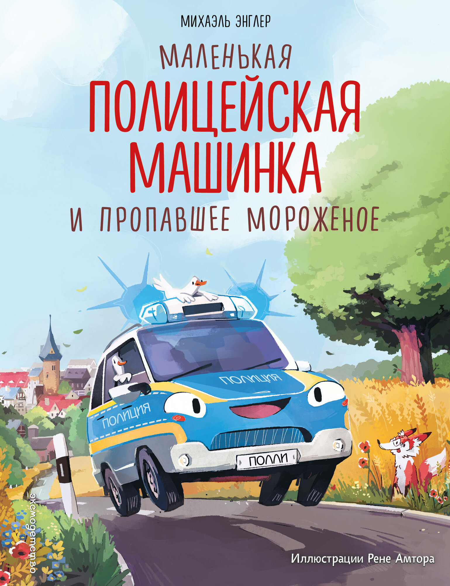 Книга "Маленькая полицейская машинка и пропавшее мороженое (ил. Р. Амтора)"