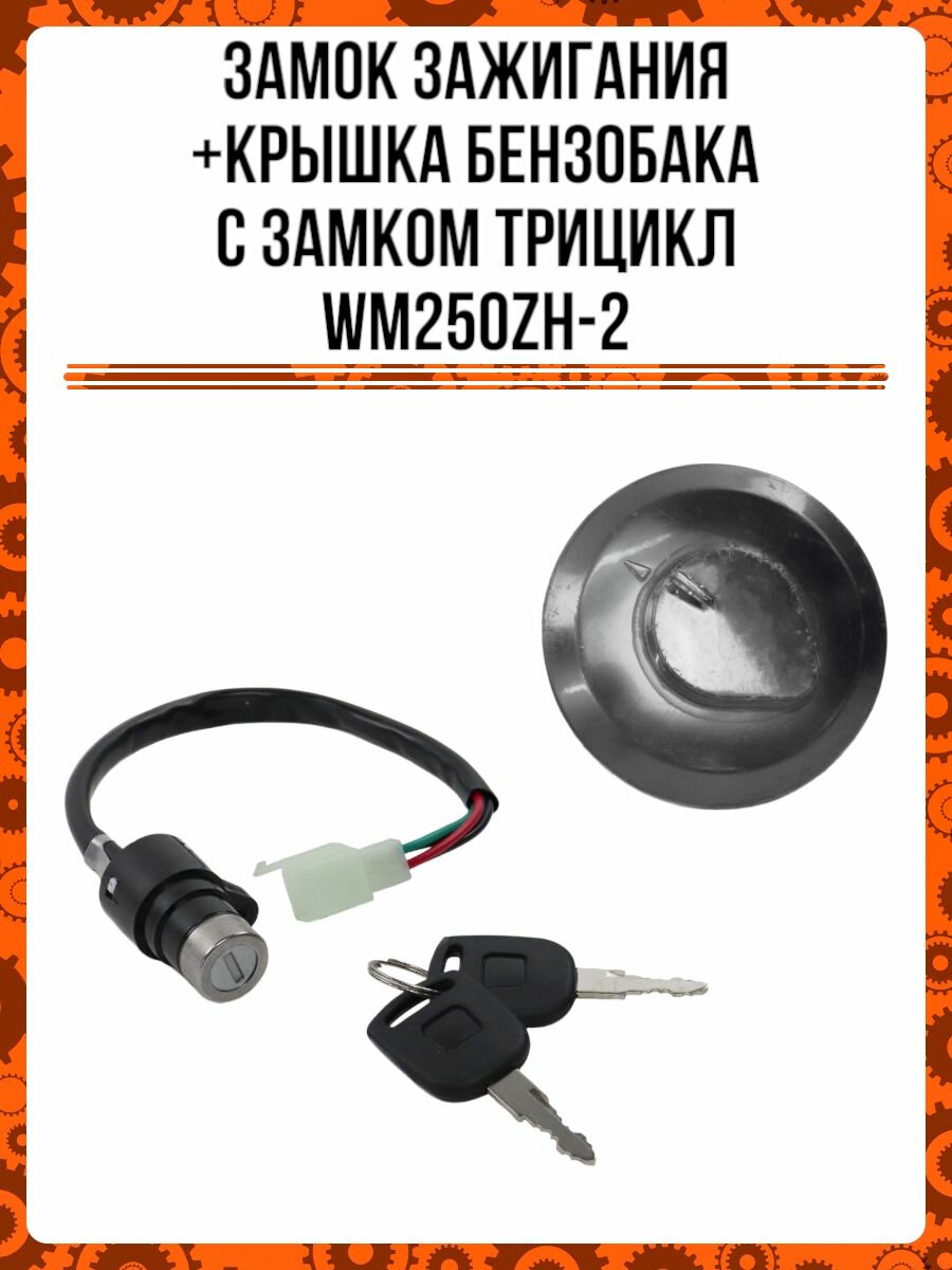Замок зажигания+крышка бензобака с замком трицикл WM250ZH-2