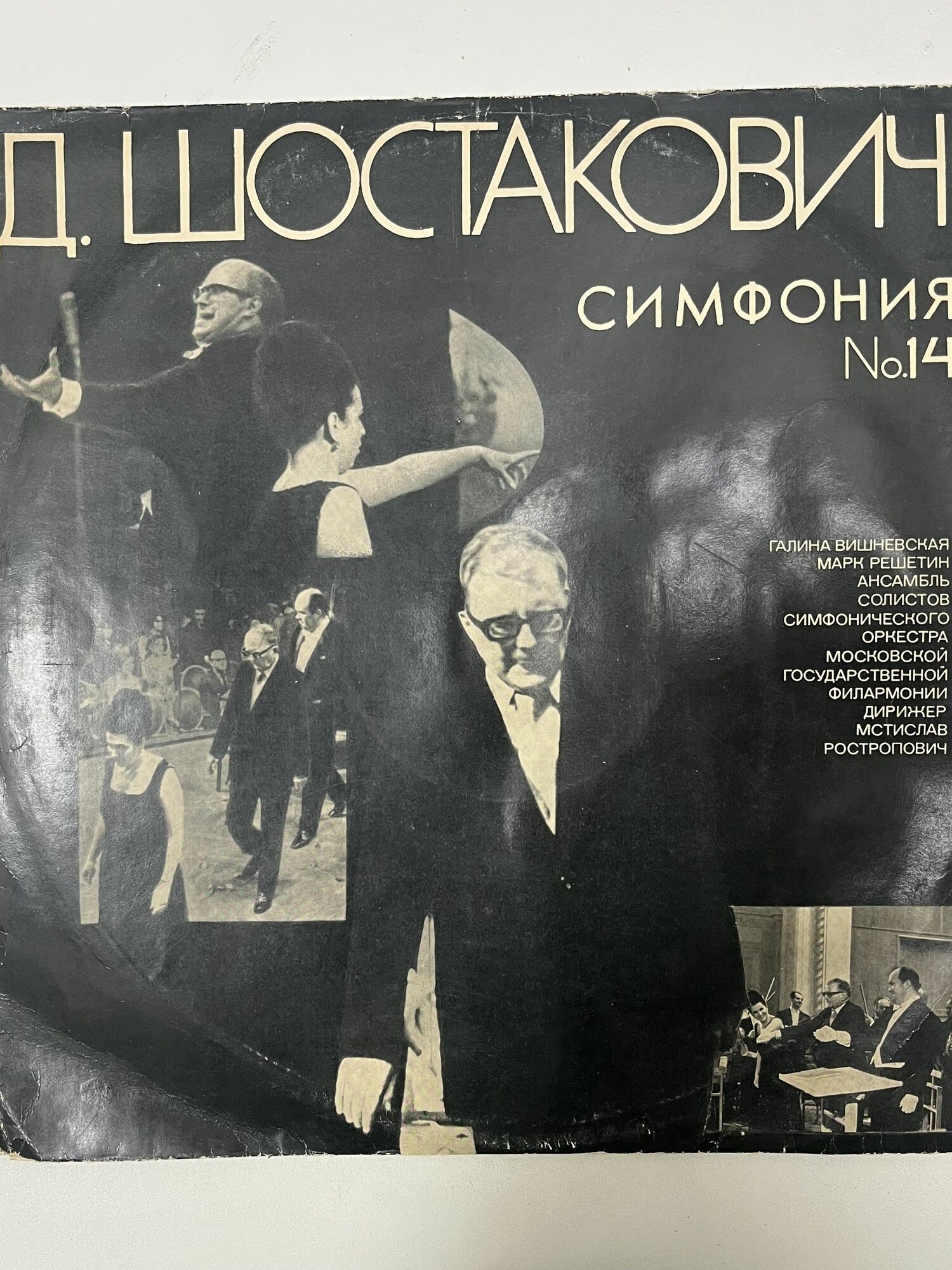 Виниловая пластинка Д. Шостакович Симфония № 14. 12"
