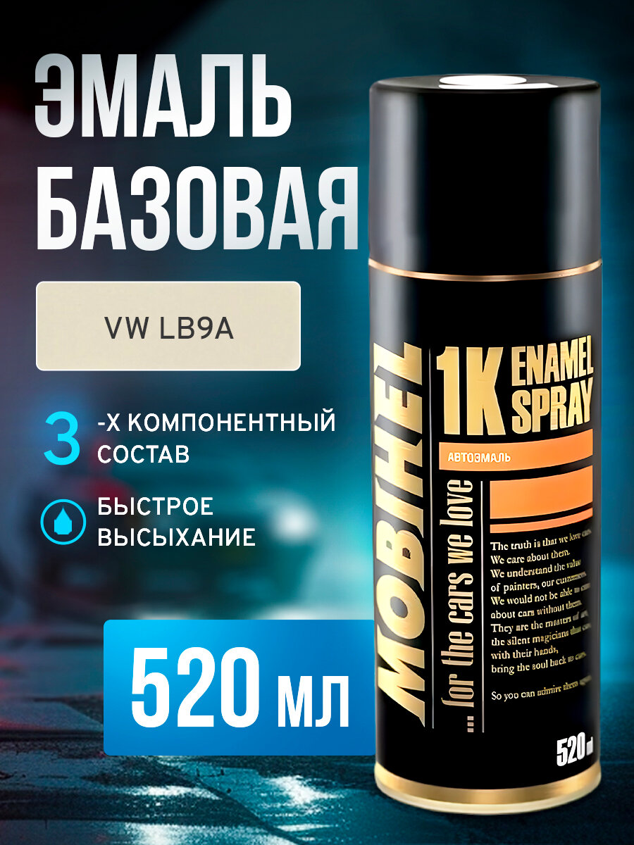 Аэрозоль базовая эмаль металлик VW LB9A (520 мл) Mobihel 40029102A