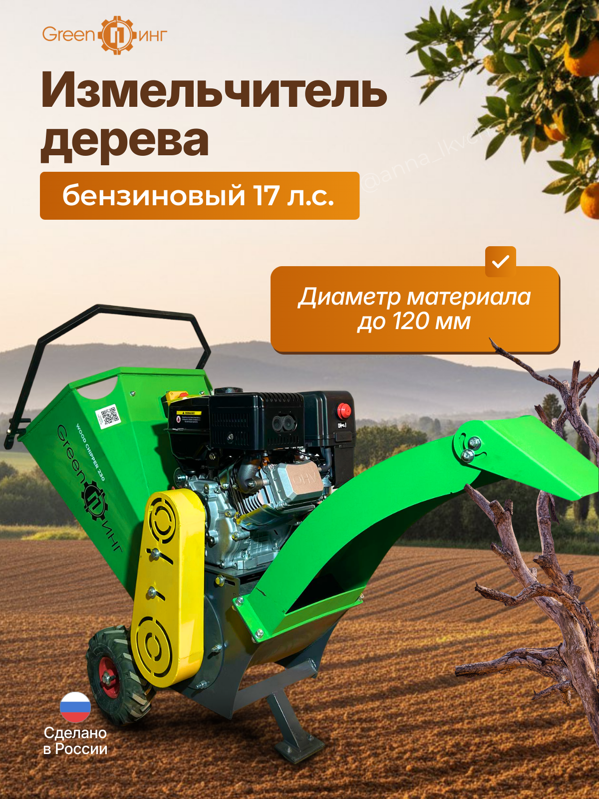 Измельчитель веток ПромИнженерГрупп "greenпинг" WC230 17 л. с.