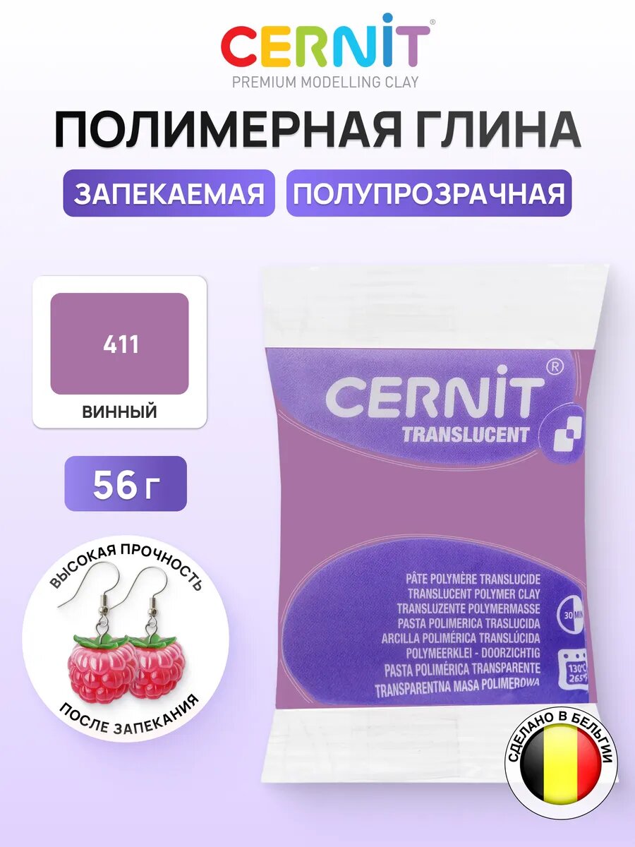 Полимерная глина запекаемая (пластика), Cernit TRANSLUCENT, 56 г, прозрачная (411 винный)