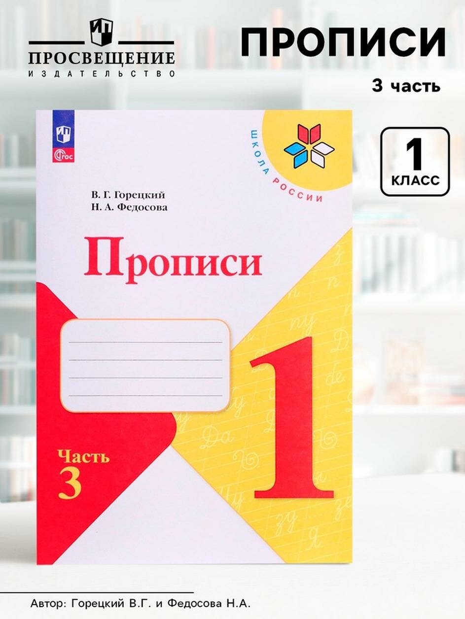 Прописи 1 класс. В 4-х частях. Часть 3. 2024 Горецкий В. Г, Федосова Н. А. 9691976