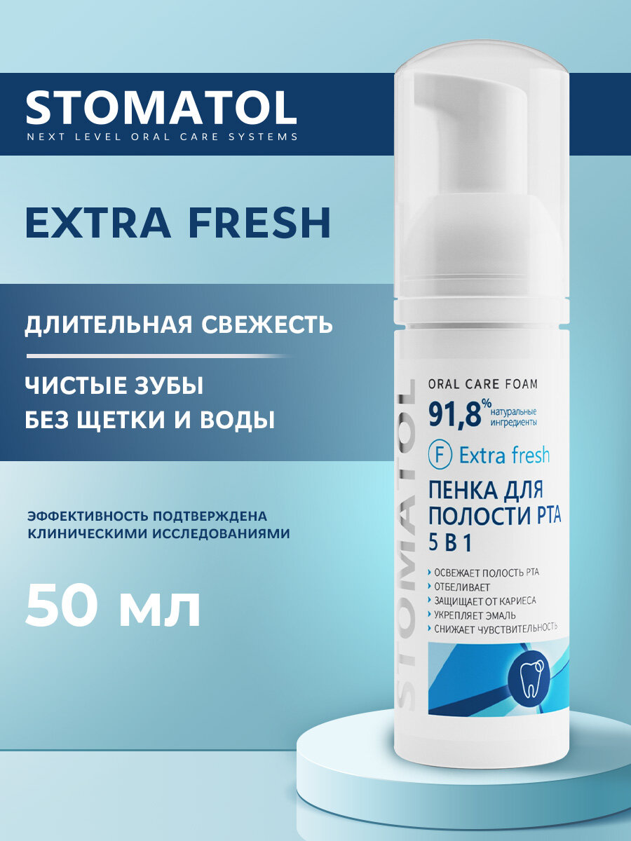 Очищающая пенка для зубов и десен 5в1 STOMATOL Extra Fresh против устойчивого неприятного запаха изо рта 50мл