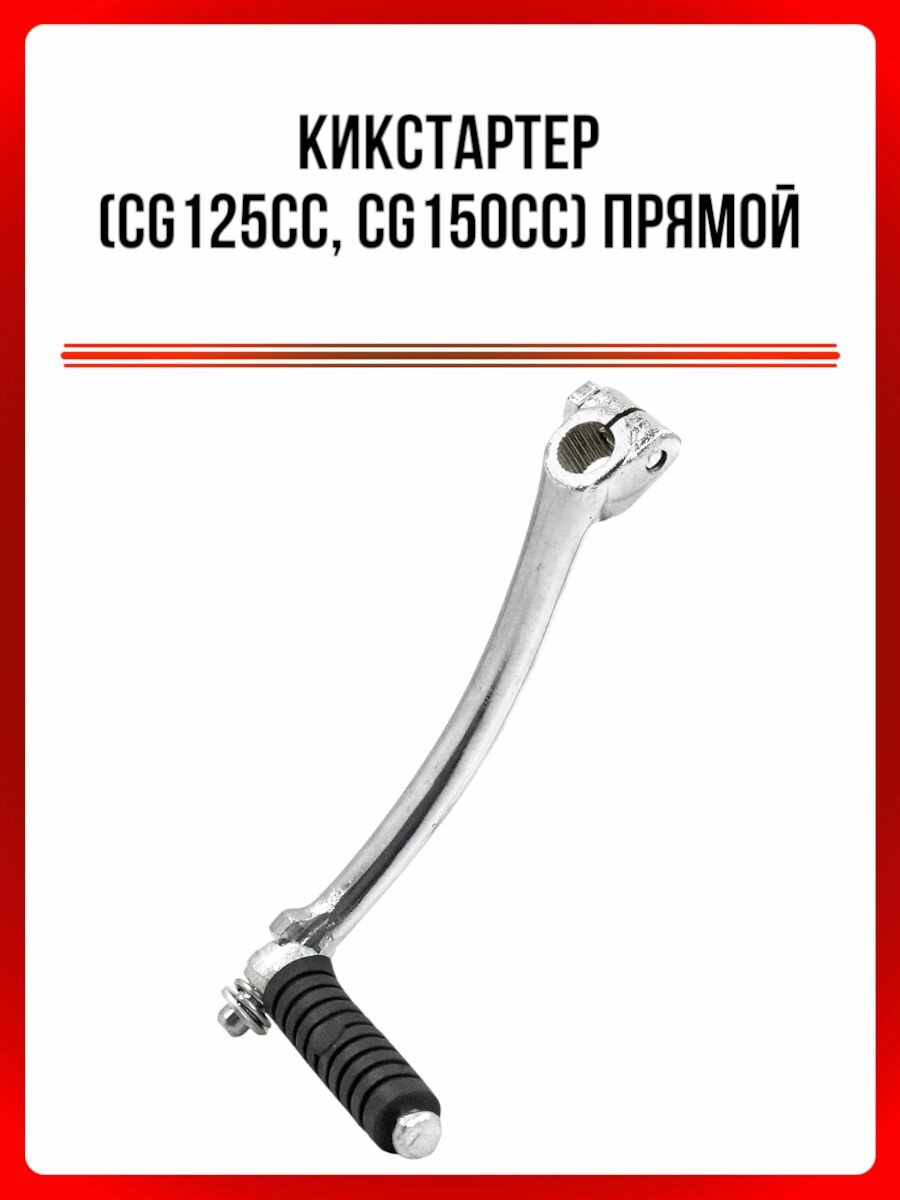 Кикстартер (CG125cc, CG150сс) прямой