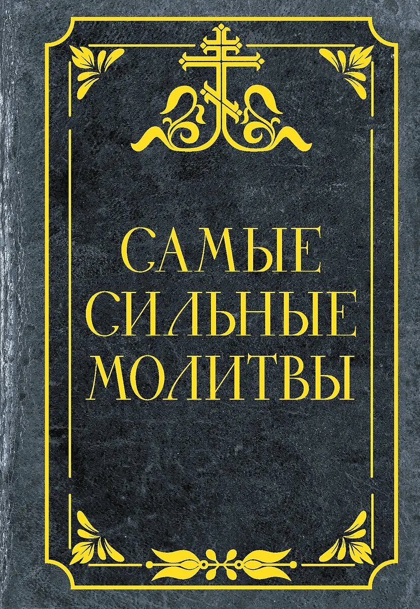 Молитвослов АСТ Самые сильные молитвы 2025 г, мягкий переплет