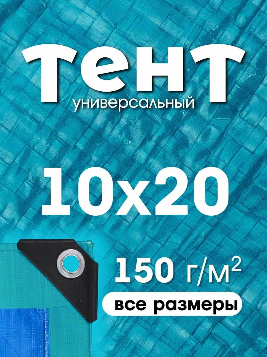Тент укрывной 10х20 с люверсами, туристический, водонепроницаемый, Тарпаулин 150г/м2