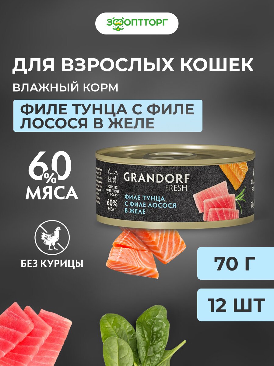 Влажный корм Grandorf Fresh консервы для кошек (в желе) Тунец и лосось, 70 г х 12 шт.
