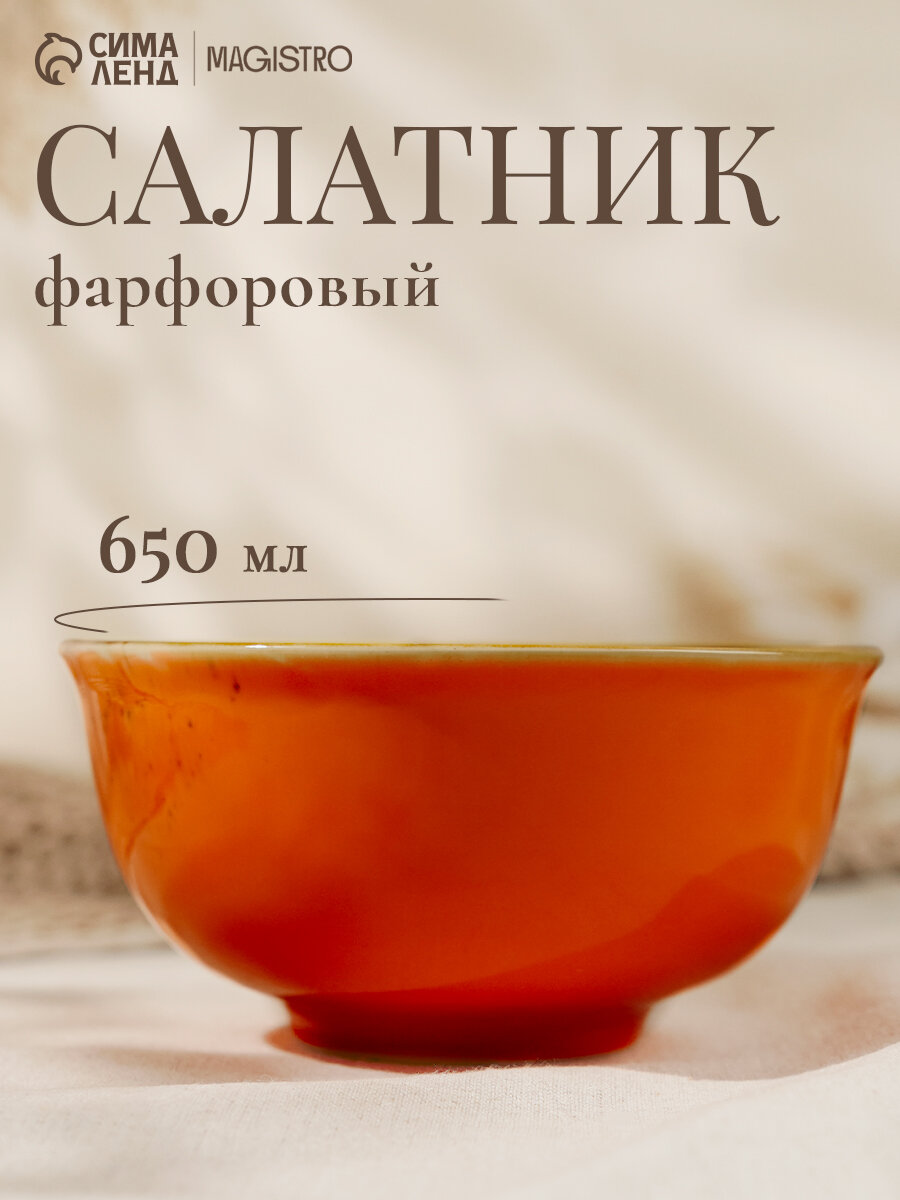 Салатник Magistro «Церера», 650 мл, d=15 см, фарфор, оранжевый