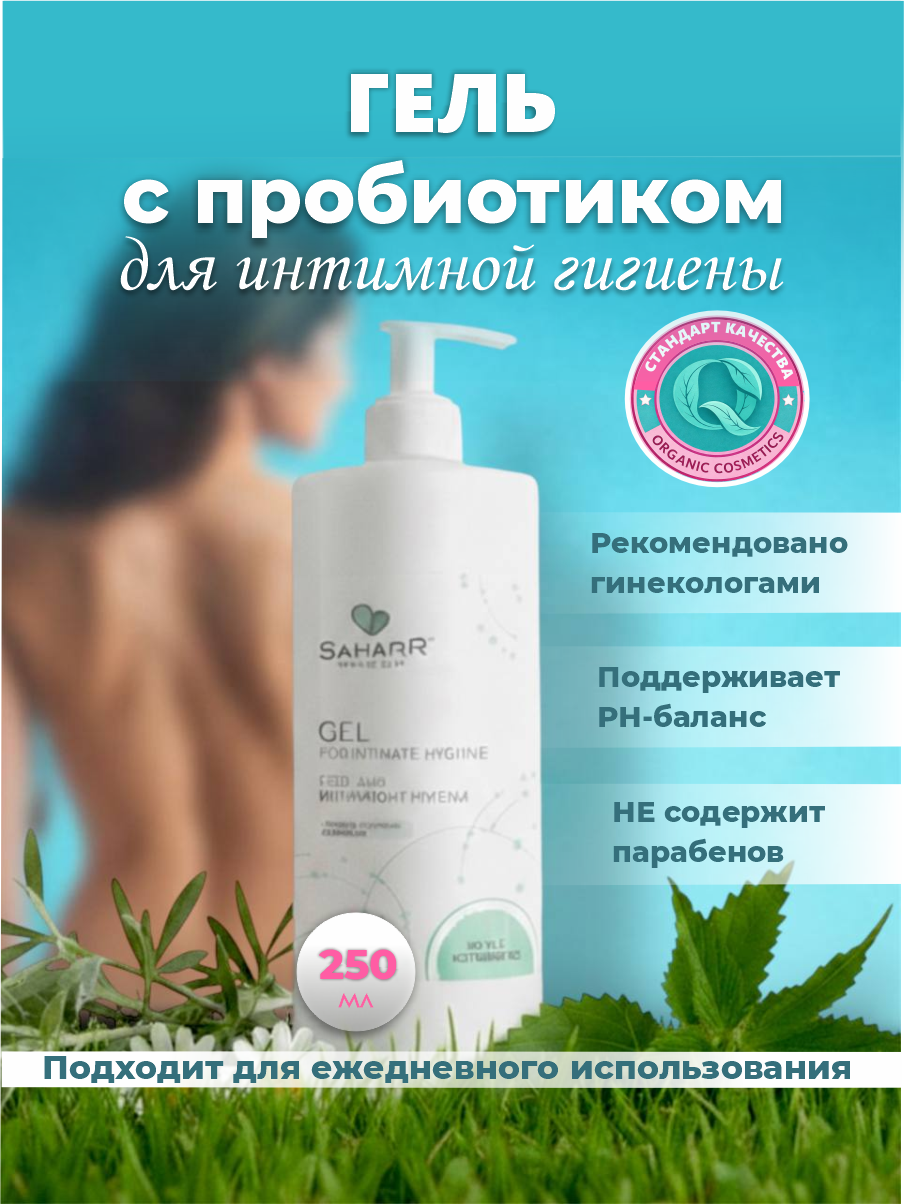 Гель Beauty TAVI, интимный, с пробиотиками, алоэ вера, молочная кислота, 250 мл