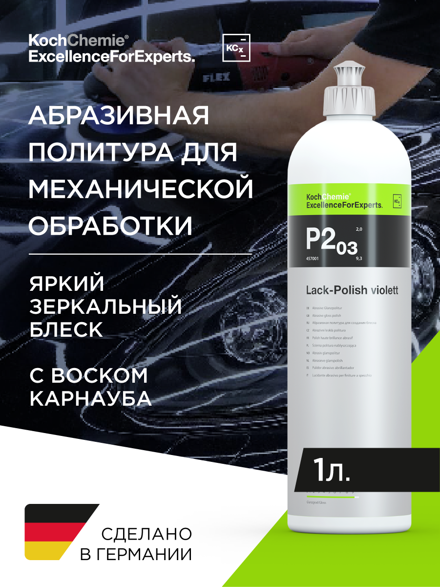 KCX I Lack-Polish violett P2.03 - Абразивная политура (1 л)