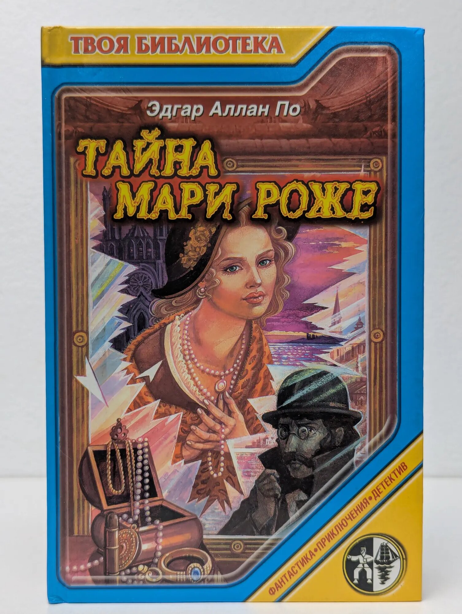 Твоя библиотека. Тайна Мари Роже По Эдгар Аллан 2000