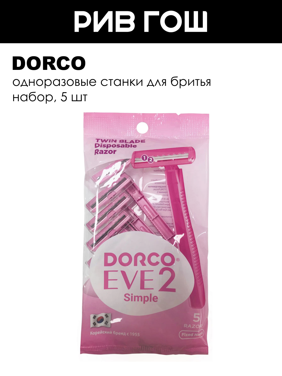 DORCO Станок для бритья одноразовый Dorco Eve 2 Simple, 5 шт.