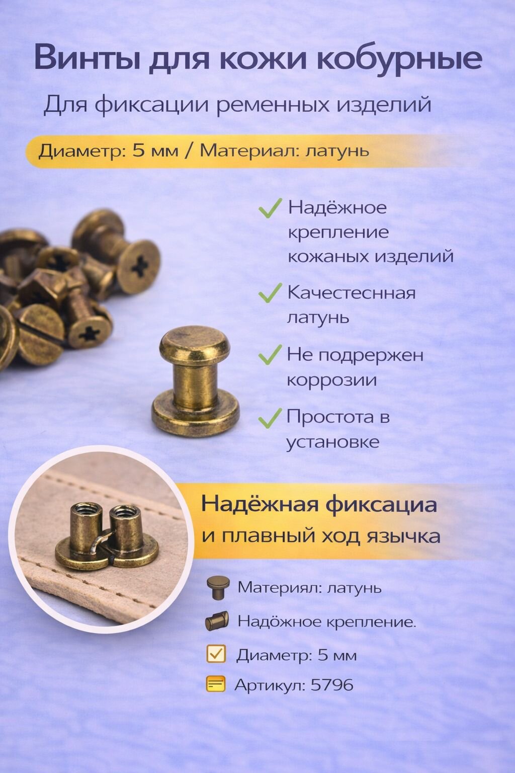 Винт ременный 5мм для кожи и сумок 10 штук