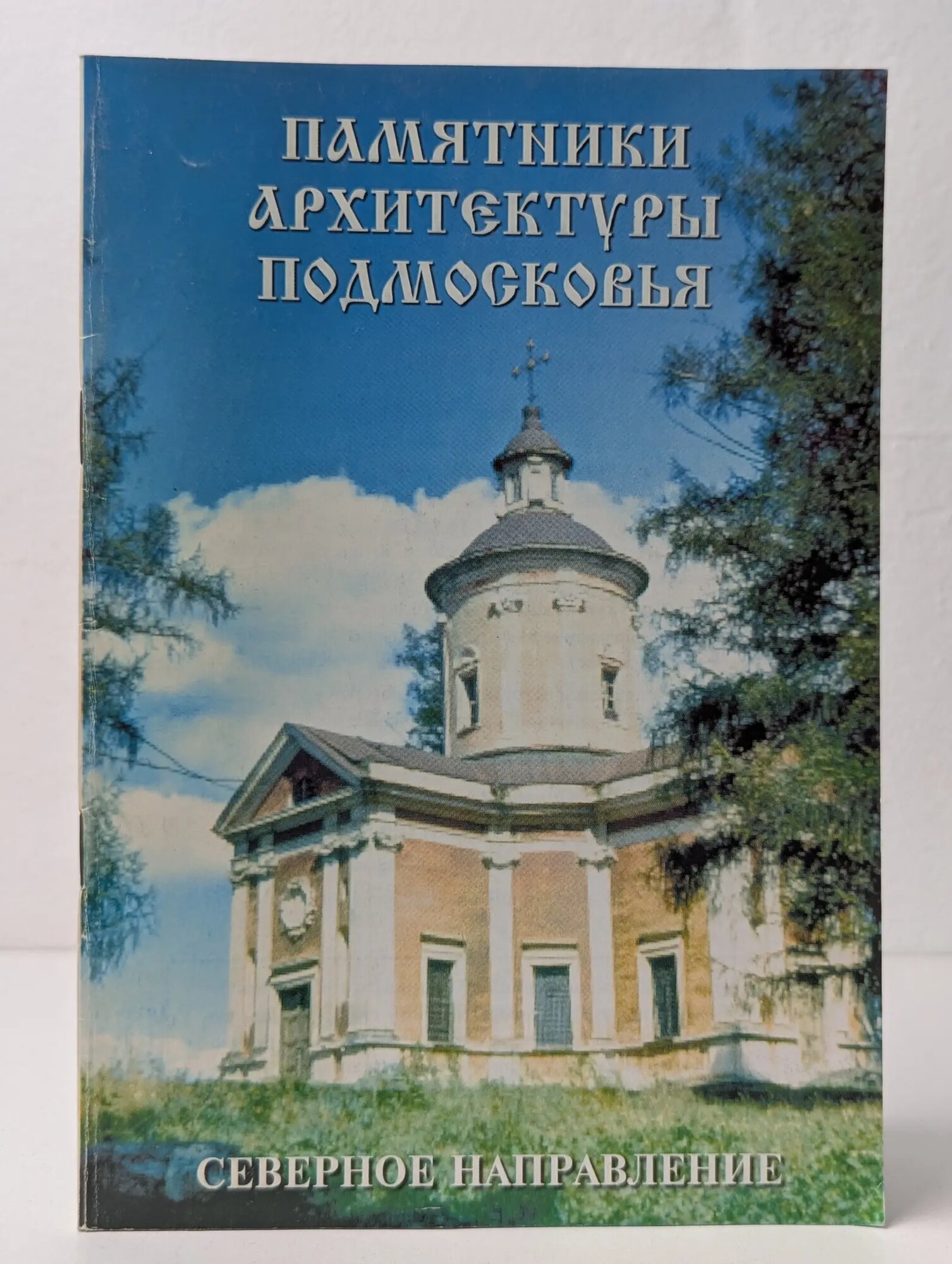 Памятники архитектуры Подмосковья. Северное направление Колмовской Арсений Арсеньевич 2001