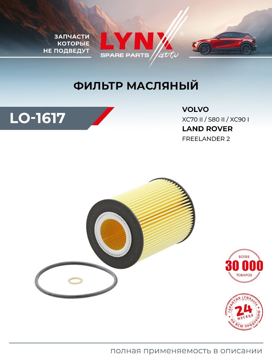 Фильтр масляный (вставка) для VOLVO XC90, S60, S80 / LAND ROVER FREELANDER / LYNXauto LO-1617
