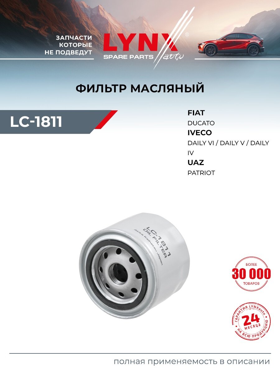 Фильтр масляный для UAZ PATRIOT / FIAT DUCATO / LYNXauto LC-1811