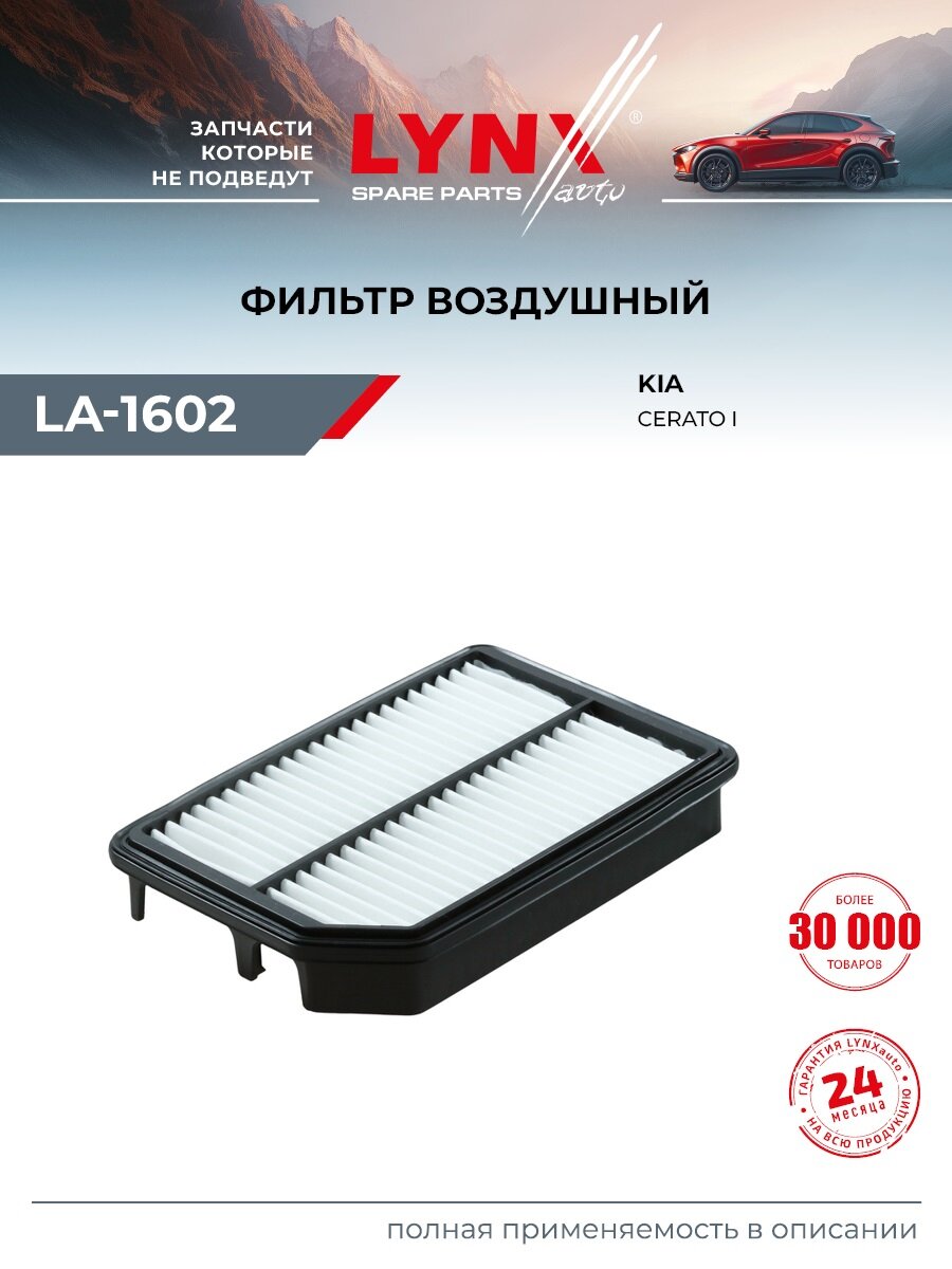 Фильтр воздушный для KIA SPECTRA, CERATO / LYNXauto LA-1602