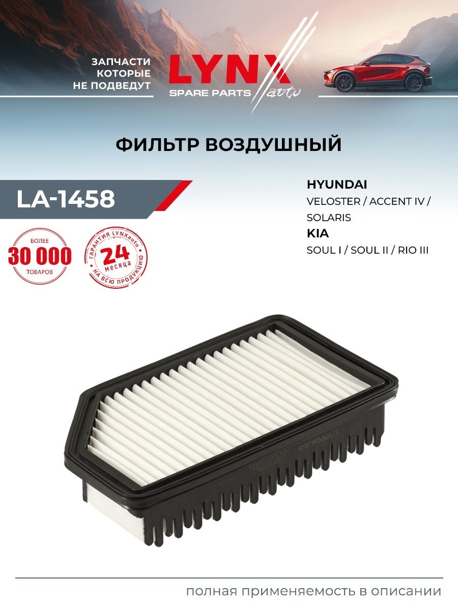 Фильтр воздушный для HYUNDAI SOLARIS, ACCENT, VELOSTER / KIA RIO, SOUL / LYNXauto LA-1458
