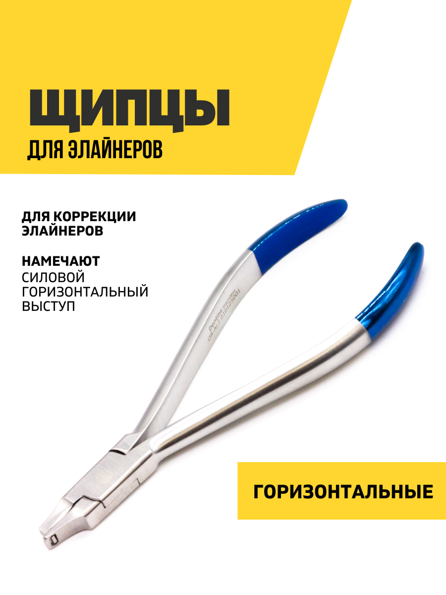 Щипцы для элайнеров, горизонтальные