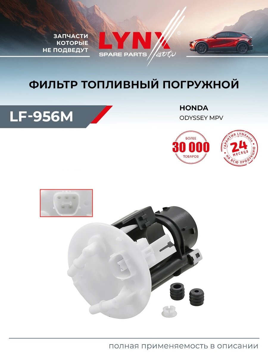 Фильтр топливный для HONDA ODYSSEY, SHUTTLE / LYNXauto LF-956M