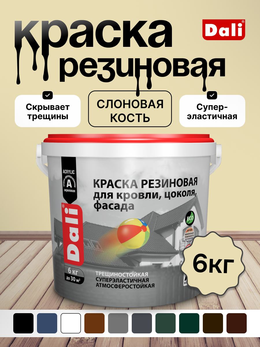 Краска резиновая эластичная DALI/Дали, акриловая, для кровли, фасадов, цоколя, водостойкая, слоновая кость, 6 кг