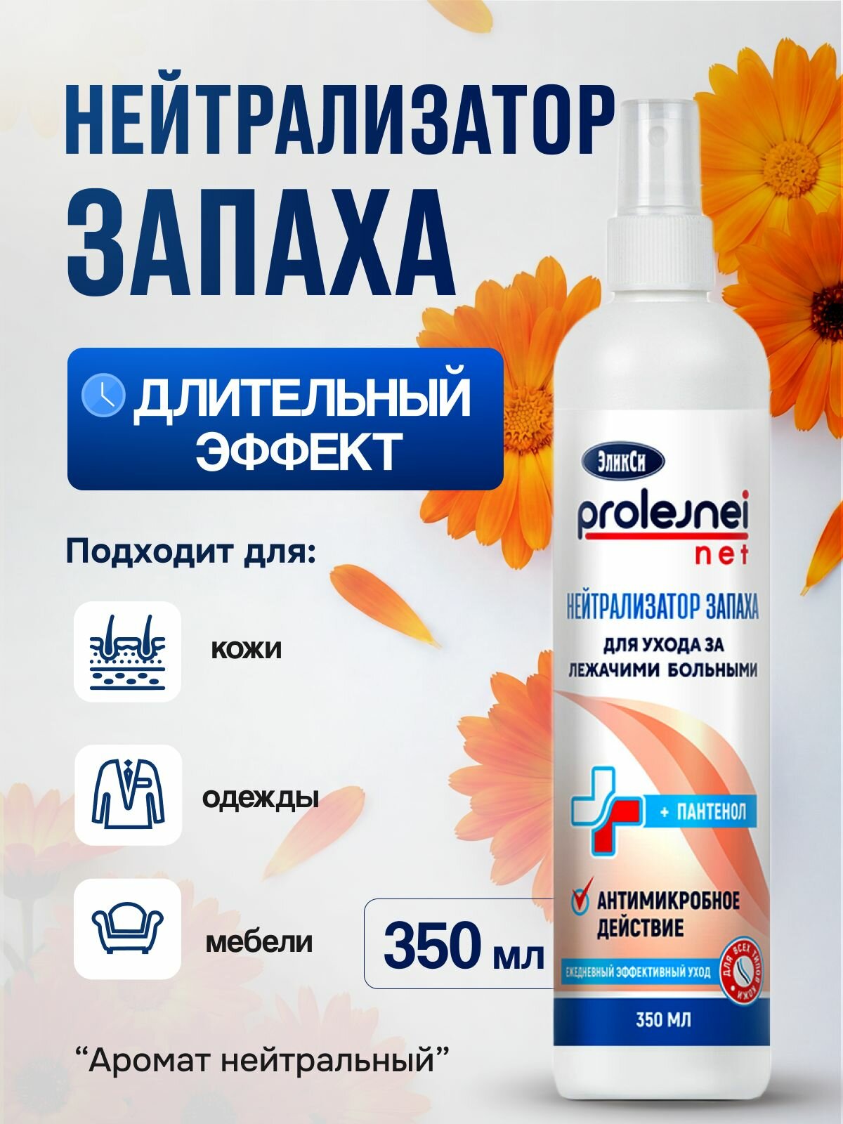 Нейтрализатор запаха для лежачих больных, лосьон спрей, 350 мл