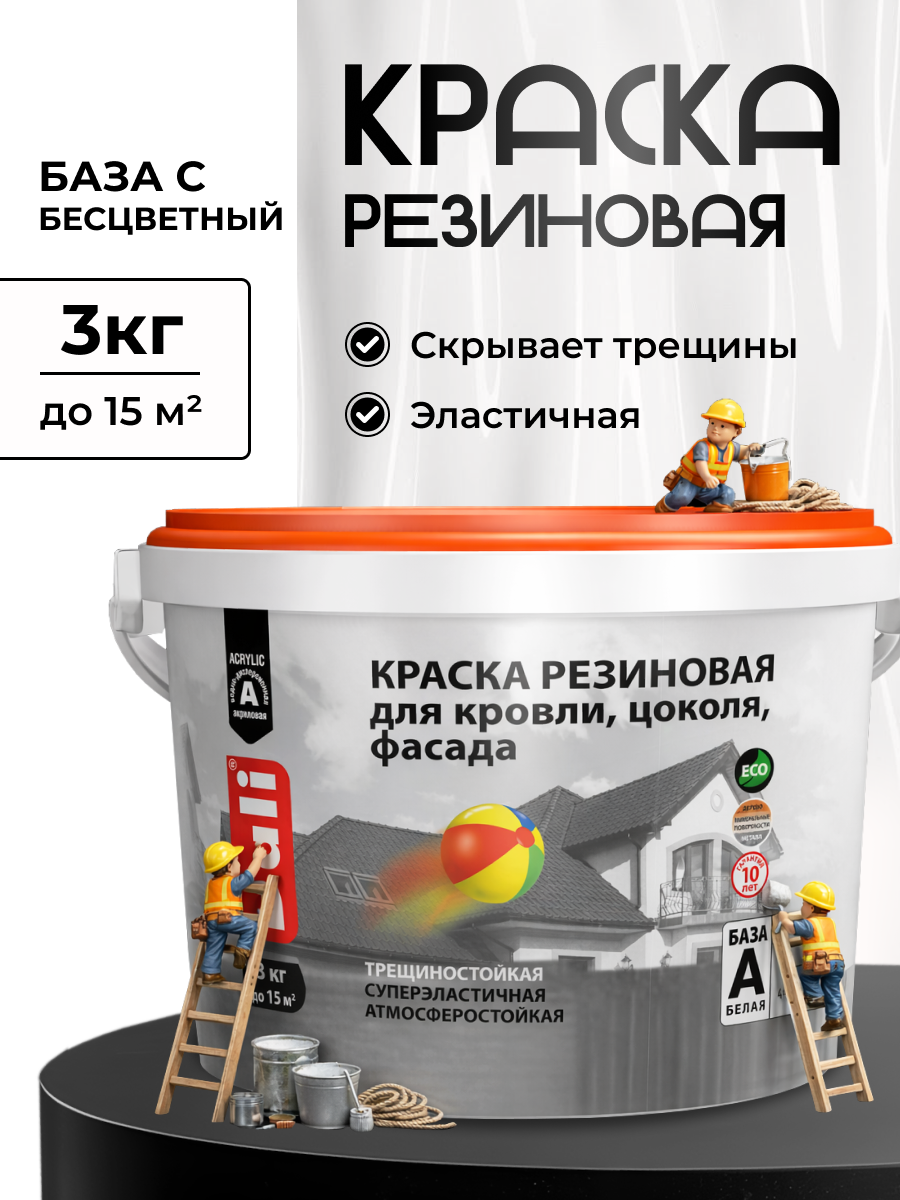Резиновая краска Dali, водостойкая, эластичная, для наружных работ, бесцветный, база C- 3 кг