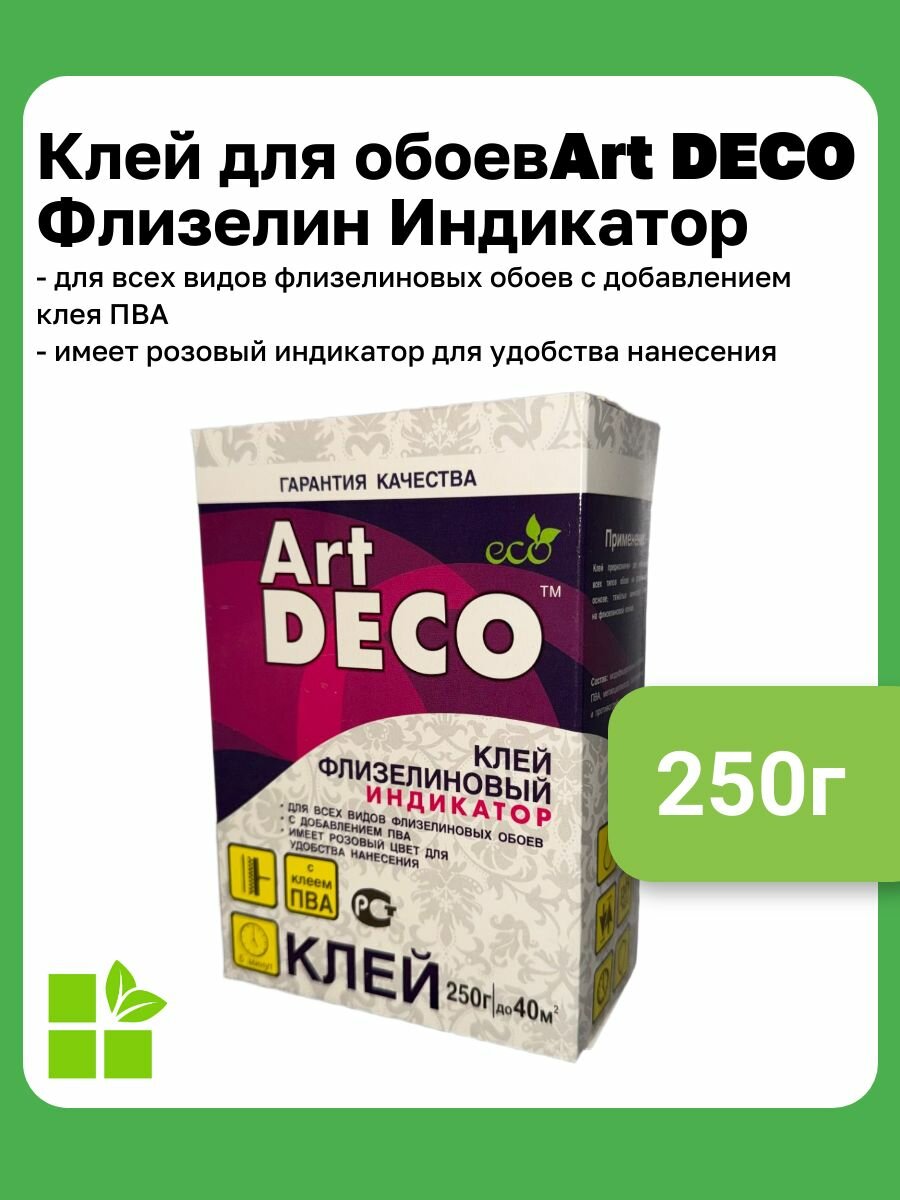 Клей для обоев флизелиновых обоев с индикатором "Art DECO" флизелин индикатор 250 гр.