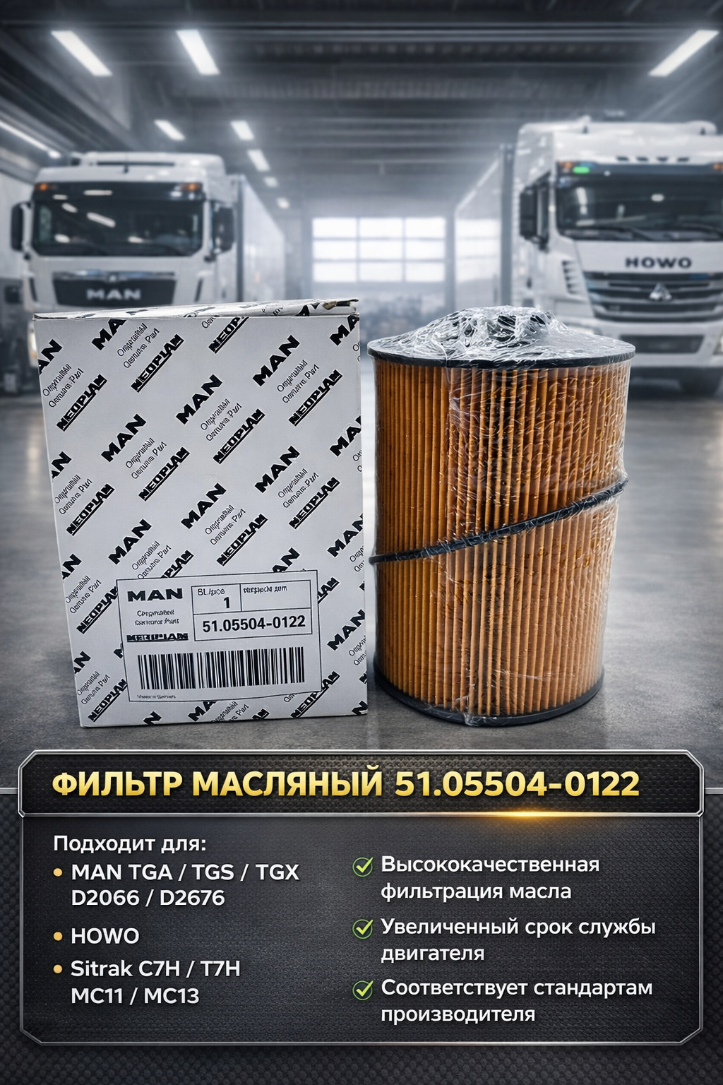 Фильтр масляный 51055040122 Подходит: MAN TGA/TGS/TGX D2066/D2676, HOWO, Sitrak C7H/T7H MC11/MC13
